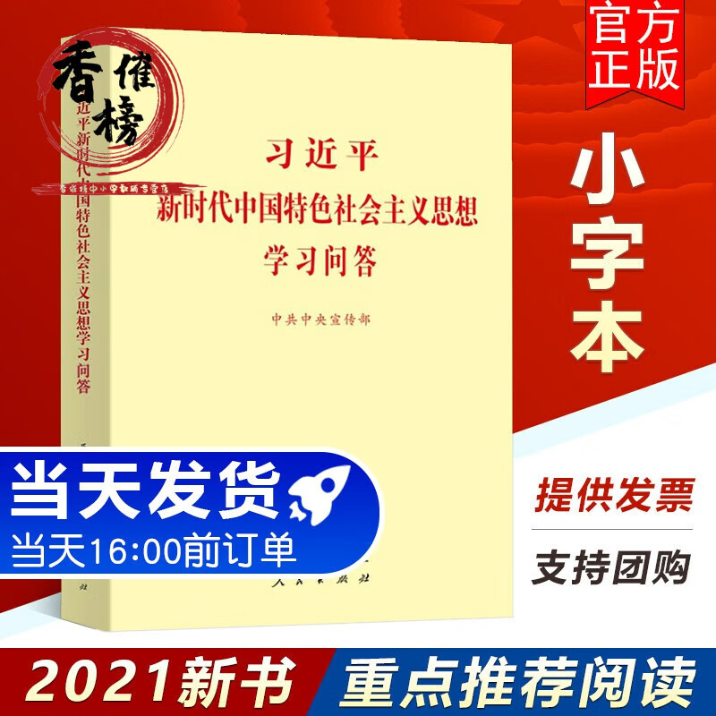 习近平新时代中国特色社会主义思想概论现货 2021习近平新时代中国特色社会主义思想学习问答32开小字本人民/