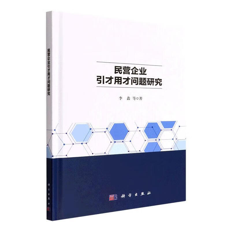 民营企业引才用才问题研究李鑫等科学出版社9787030714923 社会科学书籍