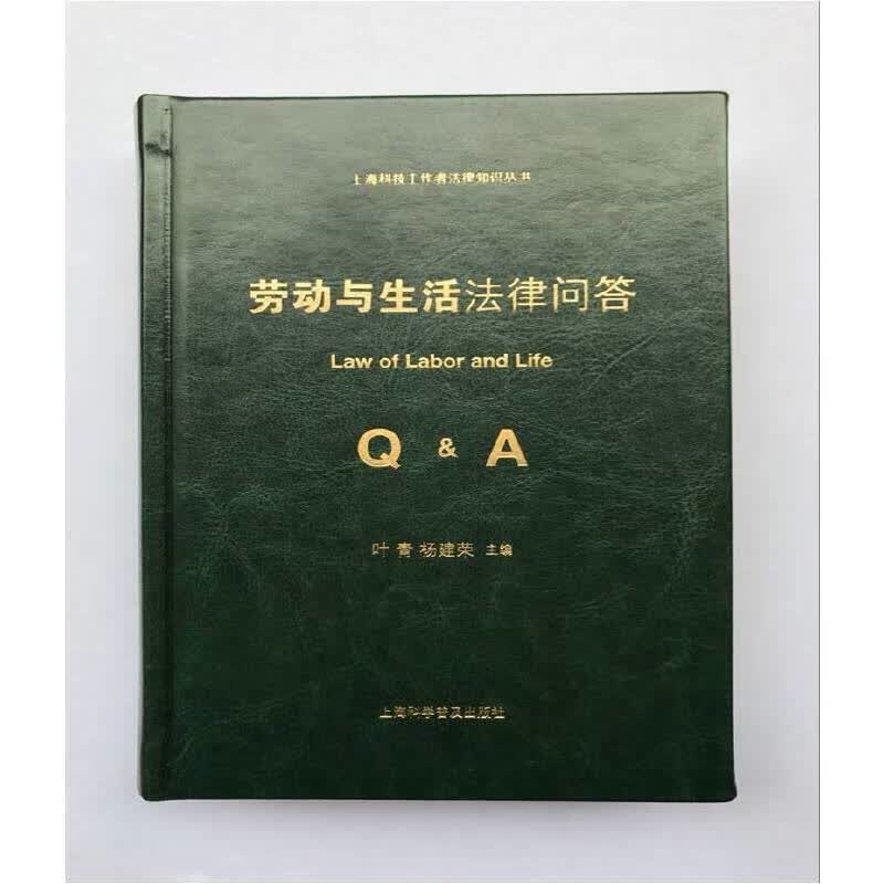 劳动与生活法律问答
