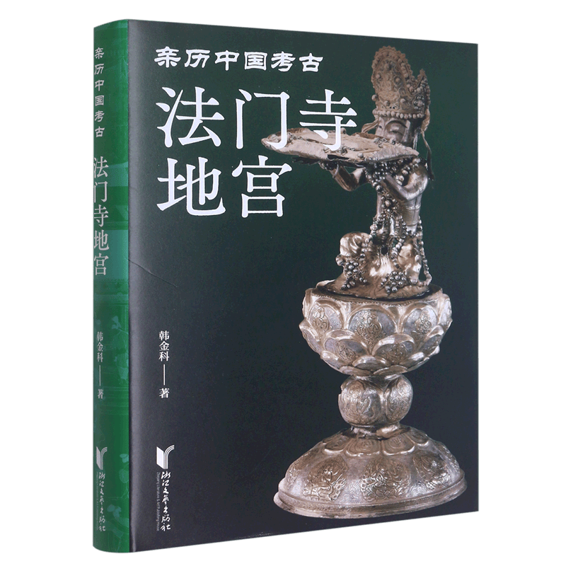 法门寺地宫(精)/亲历中国考古