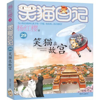 【全套29册自选】当当童书 笑猫日记 杨红樱系列文学 笑猫在故宫/戴口罩的猫/属猫的人/大象的远方等 29-笑猫在故宫