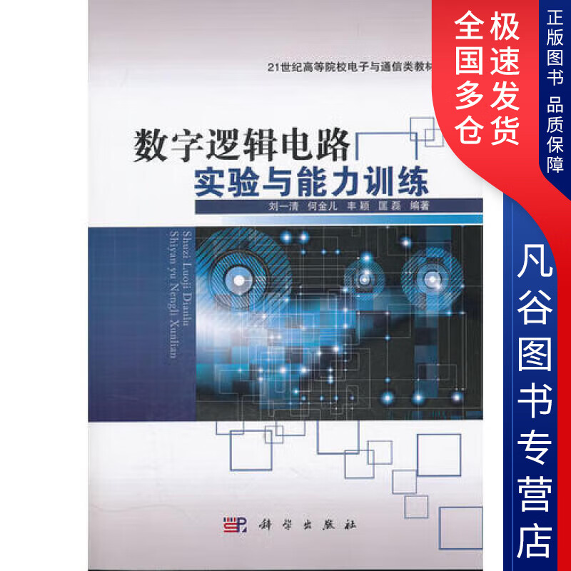 数字逻辑电路实验与能力训练