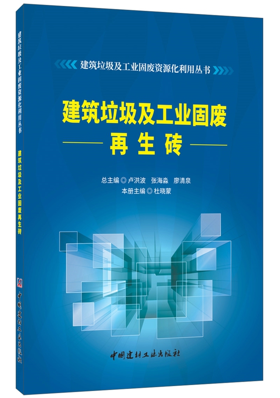 建筑垃圾及工业固废再生砖 杜晓蒙