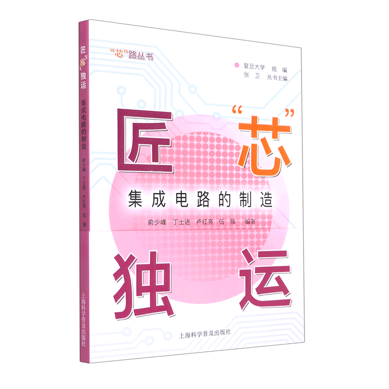 匠芯独运(集成电路的制造)/芯路丛书
