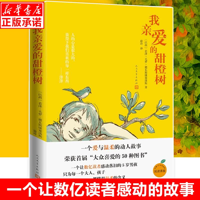 现货速发 我亲爱的甜橙树 德瓦斯 塞洛斯著 8-9-10-12岁 成长小说 文学三四五六年级小学生课外阅读书籍 文学出版社