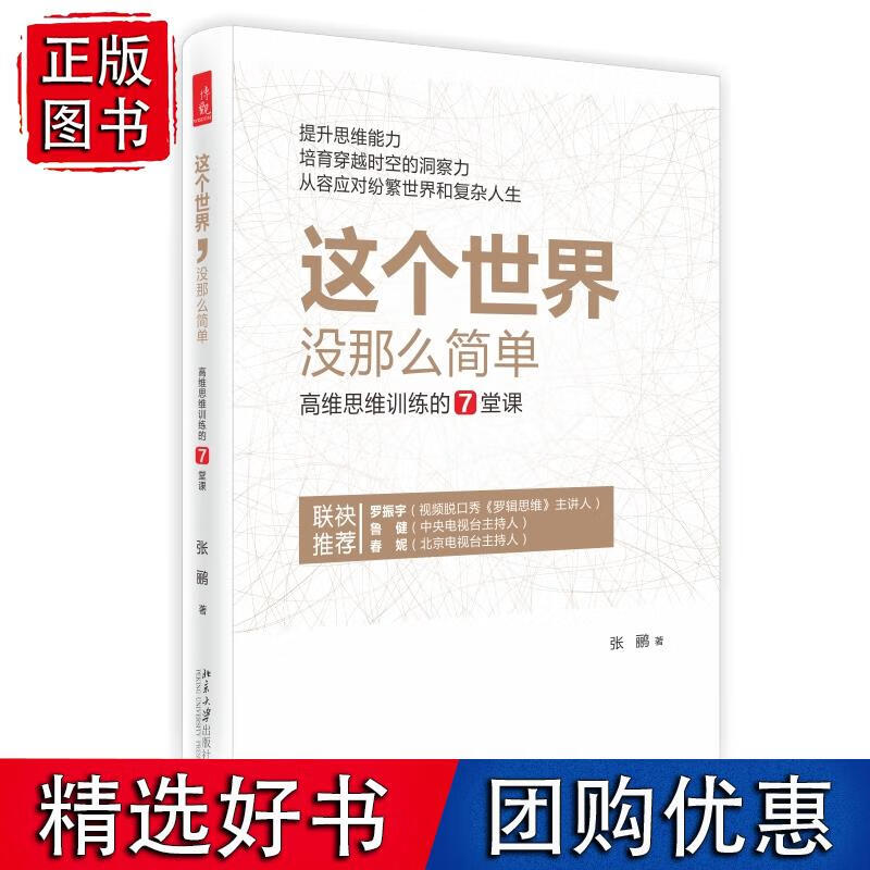 这个世界没那么简单:高维思维训练的7堂课