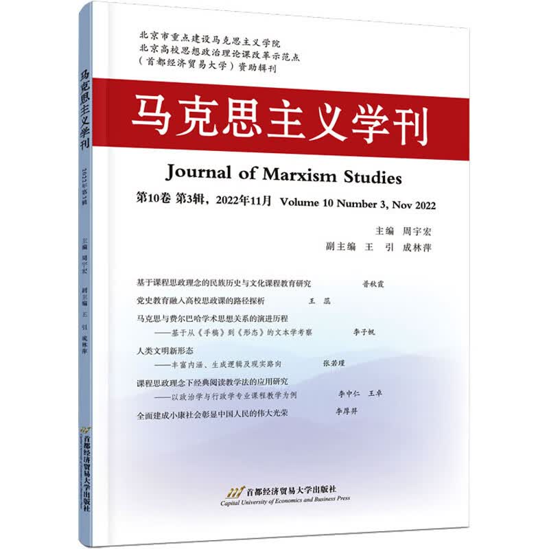 马克思主义学刊 第10卷 第3辑,2022年11月 图书