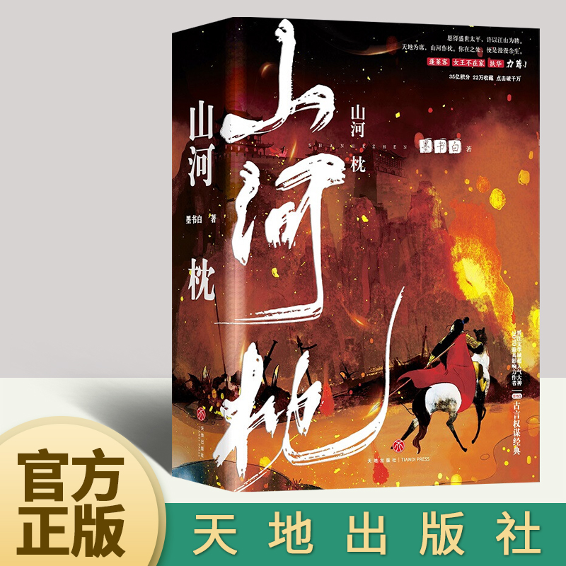 【 包邮】山河枕（套装上中下三册）墨书白著 古言小说武侠长篇小说文学作品 谁道女子不能一枕山河 古言 大戏 古代言情小说 天地出版社