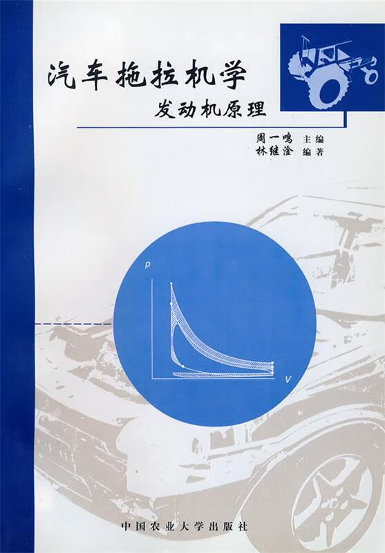 汽车拖拉机学发动机原理 周一鸣