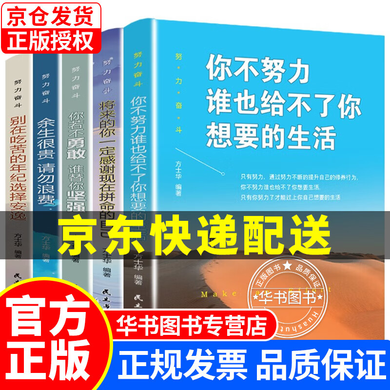 努力奋斗书籍（全5册）你不努力谁也给不了你想要的生活+将来的你感谢现在拼命的自己+你若不勇敢谁替你坚强+余生很贵请勿浪费+别在吃苦的年纪选择安逸
