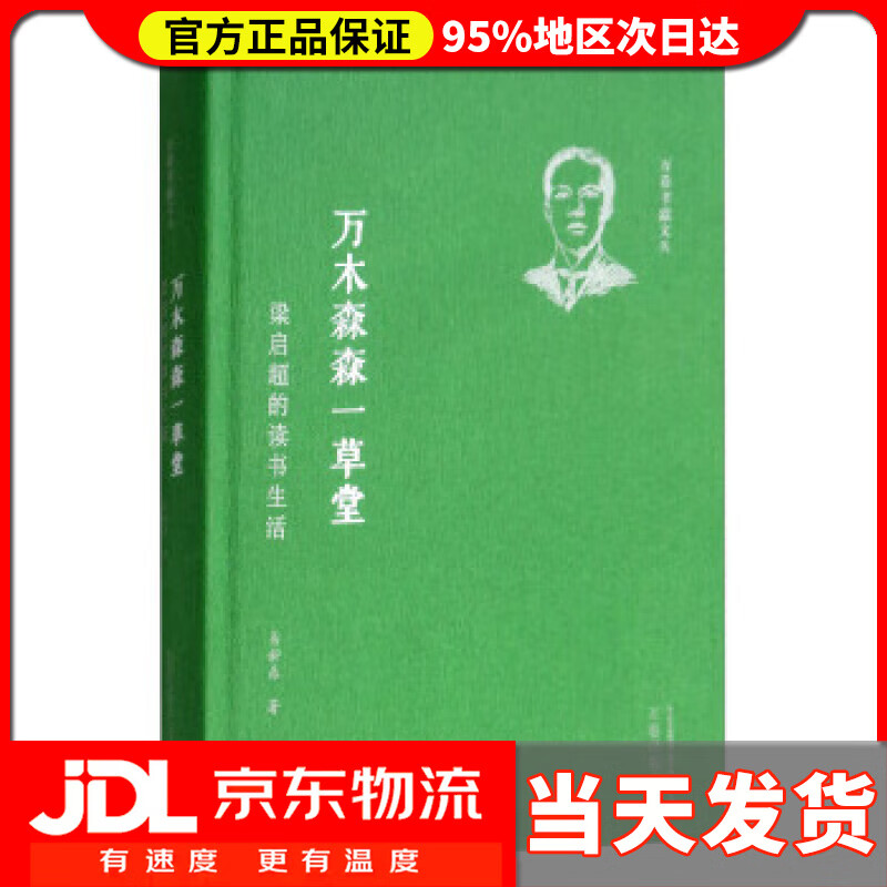 万木森森一草堂：梁启超的读书生活 易新鼎 著