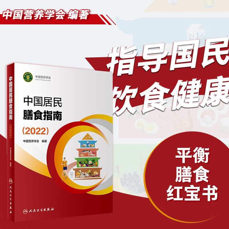 官方官网 中国居民膳食指南2022新版 中国营养学会编著 健康管理师公共科学减肥食谱营养师科学全 中国居民膳食指南2022
