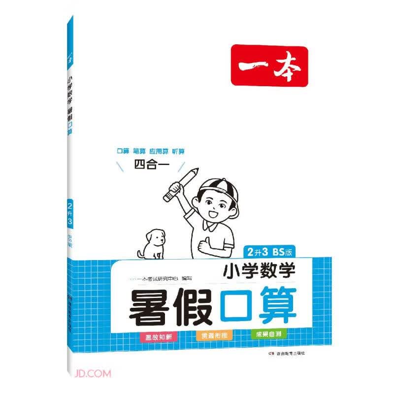 2024一本·小学数学暑假口算2升3（BS版）