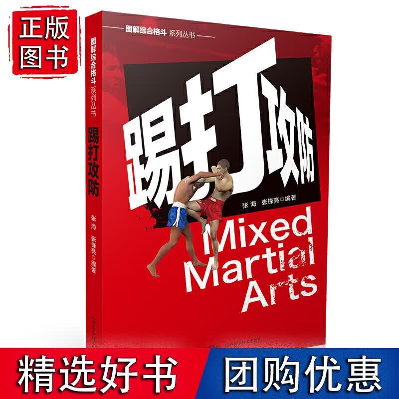 图解综合格斗系列丛书-踢打攻防