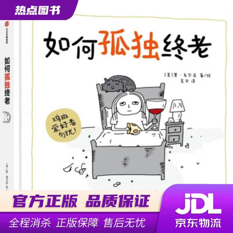【 官方】如何孤独终老 莫·韦尔奇 著 中信出版集团