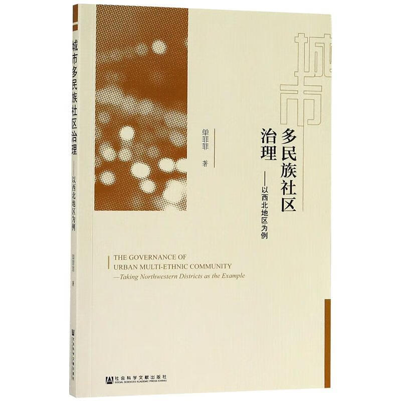 城市多民族社区治理 单菲菲 著 社会科学文献出版社