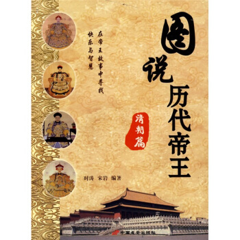 图说历代帝王：清朝篇 时涛,宋岩