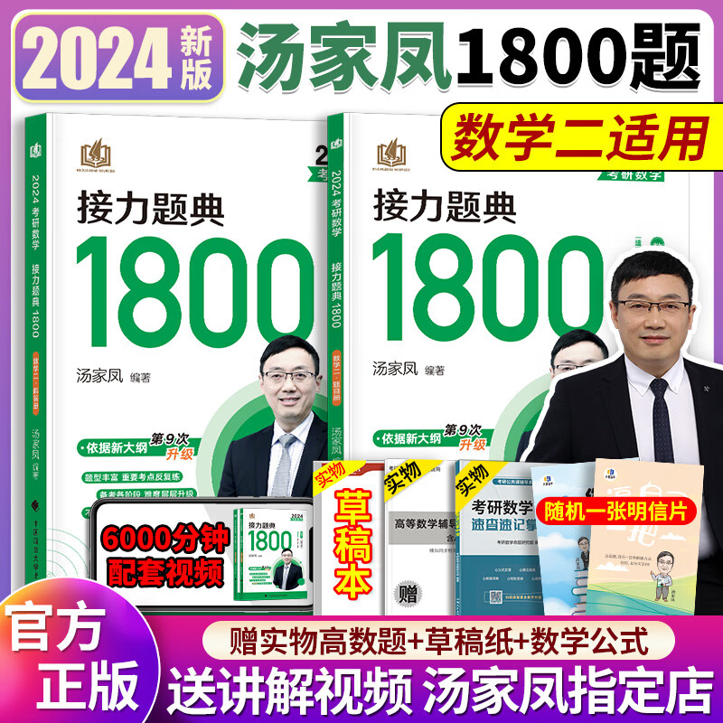 2024汤家凤考研数学一二三接力题典1800题 汤家凤1800题数一二三 可搭汤家凤高数辅导讲义李永乐660题330李林108题880题 数二