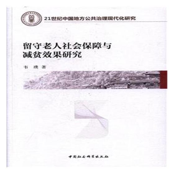 留守老人社会保障与减贫效果研究 社会科学 书籍