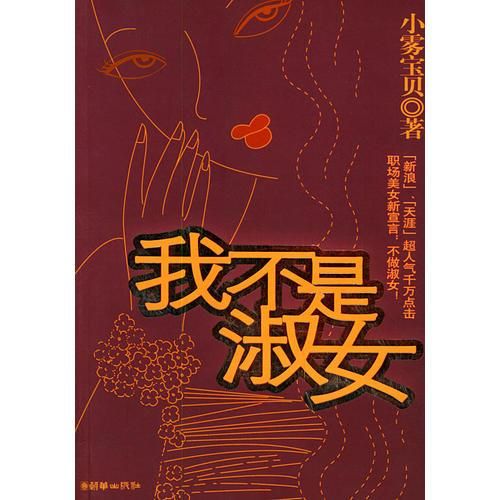 我不是淑女
