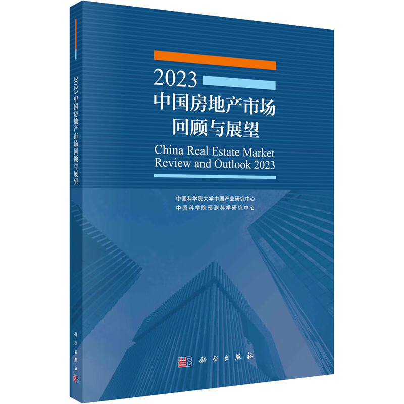 2023中国房地产市场回顾与展望 中国科学院大学中国产业研究中心,中国科学院预测科学研究中心 编 书籍 图书