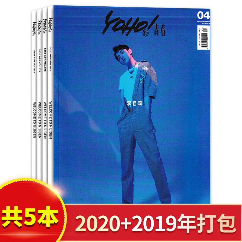 【套餐可选 共5本】YOHO青春潮流志杂志 2020年1上/4上+2019年10上/12上下 组合打包 时尚服饰美容设计手账 热选A.共5本_2020年1上/4上+201