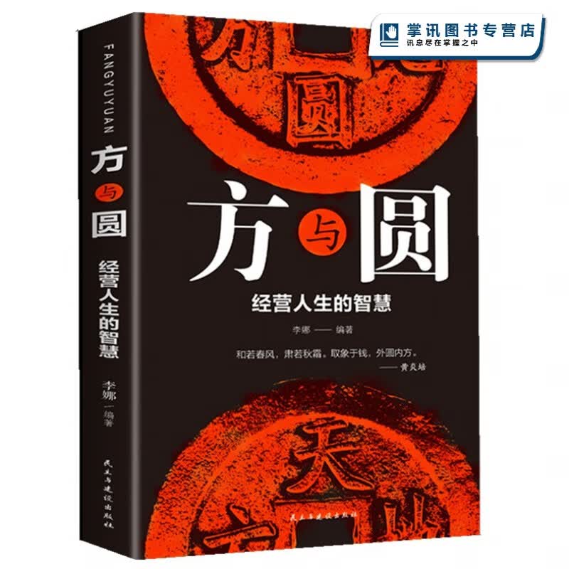 【现货速发】方与圆经营人生的智慧人生哲学为人处世人际交往沟通人际交往书籍