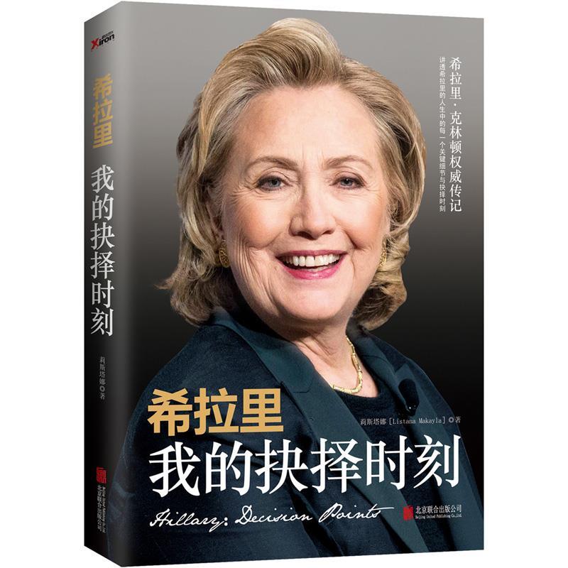 希拉里:我的抉择时刻 莉丝塔娜【书】