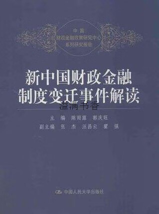 新中国财政金融制度变迁事件解读 陈雨露，郭庆旺编 中国人民大学出版社