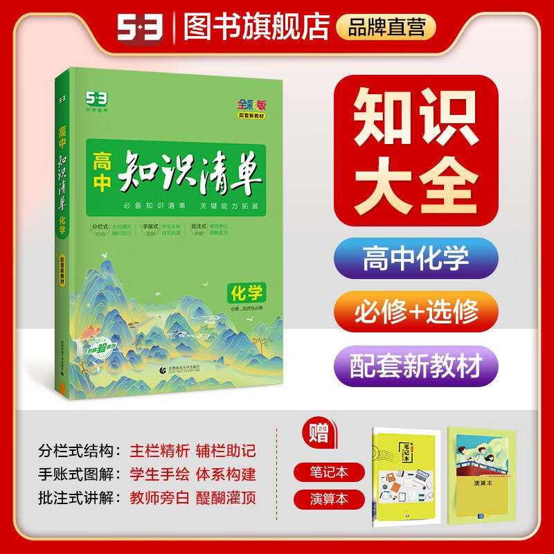 【多选】曲一线2024版高中知识清单语文数学英语物理化学生物政治历史地理全国通用53高中知识大全工具书 化学