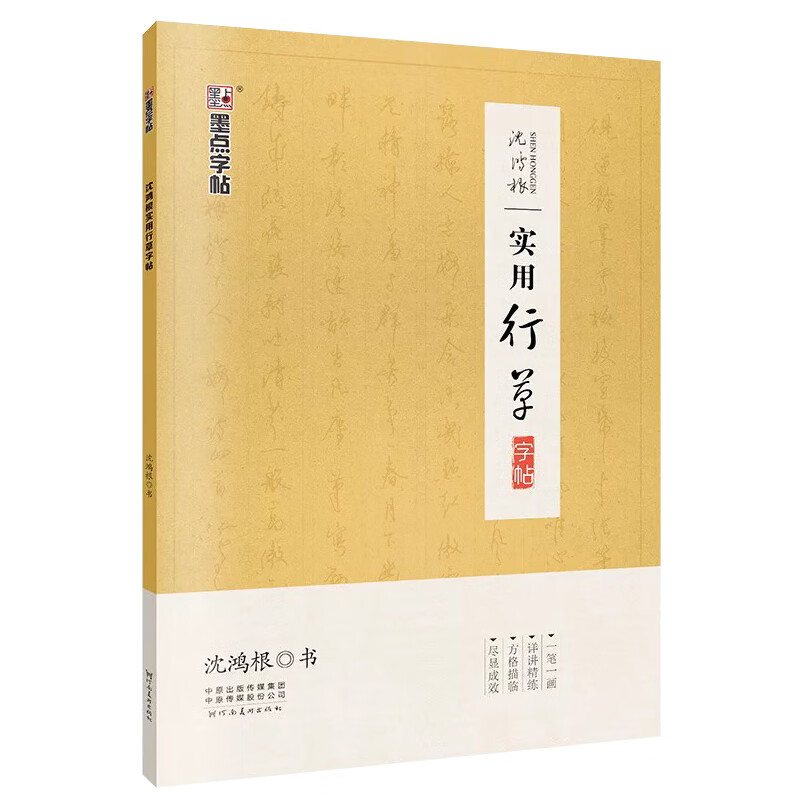 沈鸿根实用行草字帖7000常用字行书硬书法钢临摹草书手写体速成学生公务员连字行草描红练字帖 沈鸿根实用行草