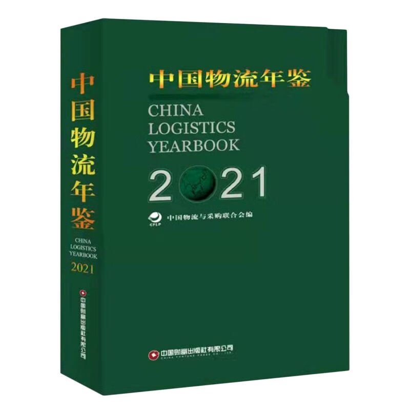 中国物流年鉴(2021上下)(精)