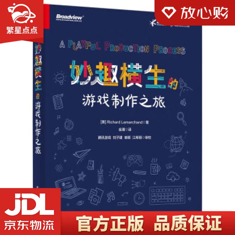 妙趣横生的游戏制作之旅(博文视点出品) [美]RichardLemarchand著,金潮 译 电子工