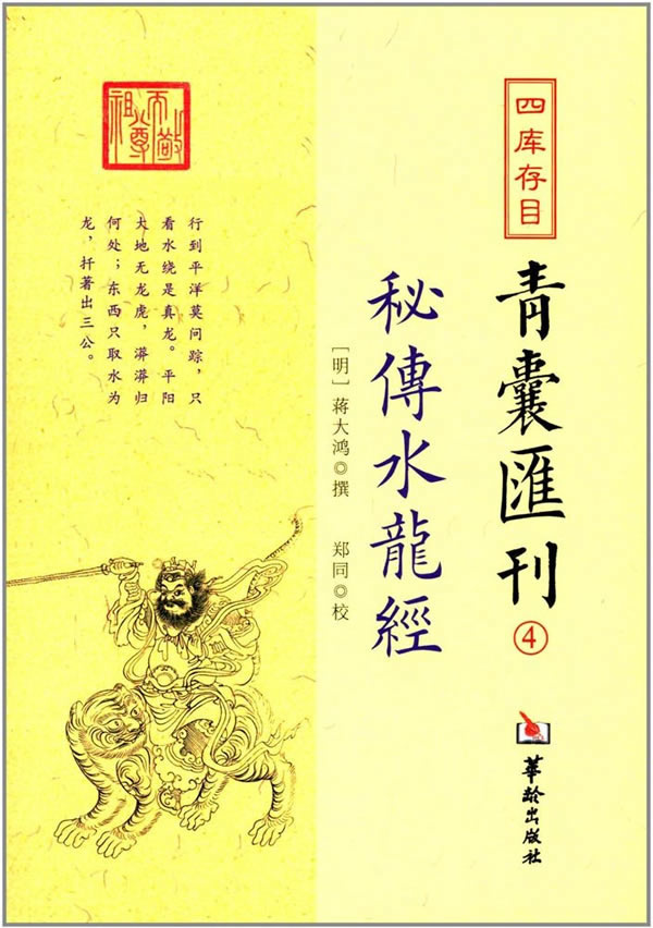 四库存目青囊汇刊(4秘传水龙经) 娱乐/休闲 (明)蒋大鸿撰 华龄出版社 9787516909669