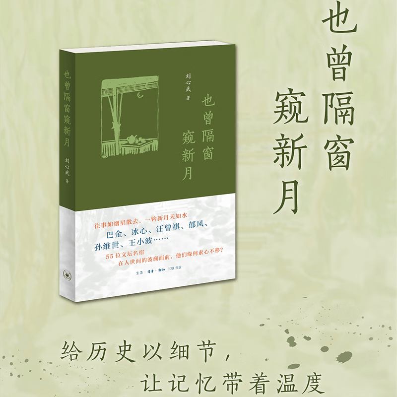 也曾隔窗窥新月(温情讲述巴金、冰心、汪曾祺、王小波、郁风、孙维世等55位文坛名宿如烟往事）