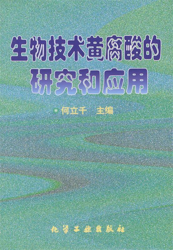 生物技术黄腐酸的研究和应用 何立千 主编【书】