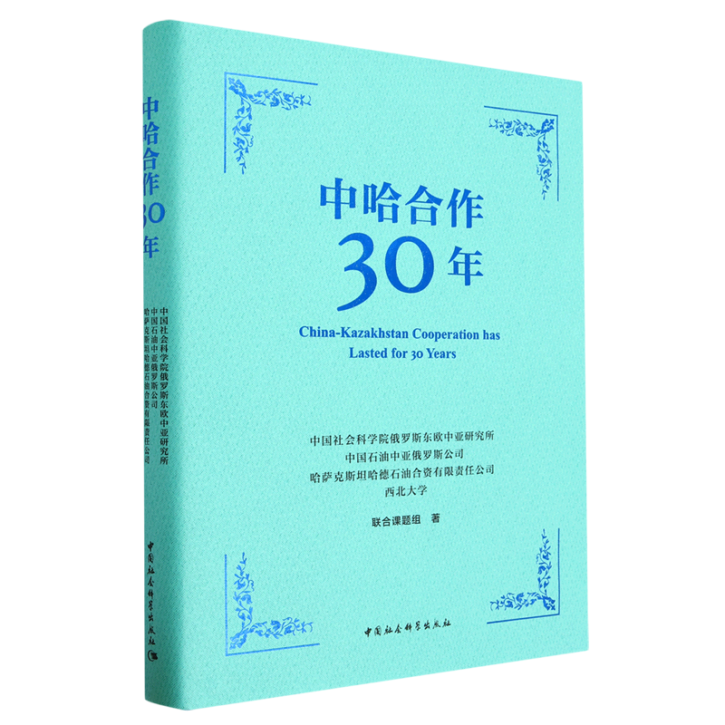 中哈合作30年  中国社会科学