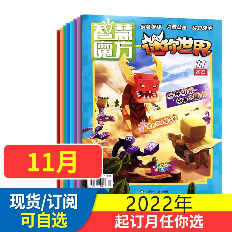 迷你世界智慧魔方思维训练营杂志2023/2022年1-12月现货【支持当月/季度/全年/半年订阅打包】 2022年11月现货
