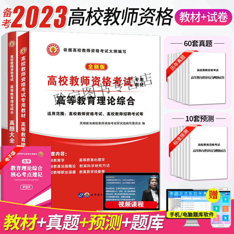 2023新版高校教师资格证考试用书大学高等教育理论综合知识教材+历年真题试卷教师招聘高等教育学心理学广东 高校资格【教材+试卷】