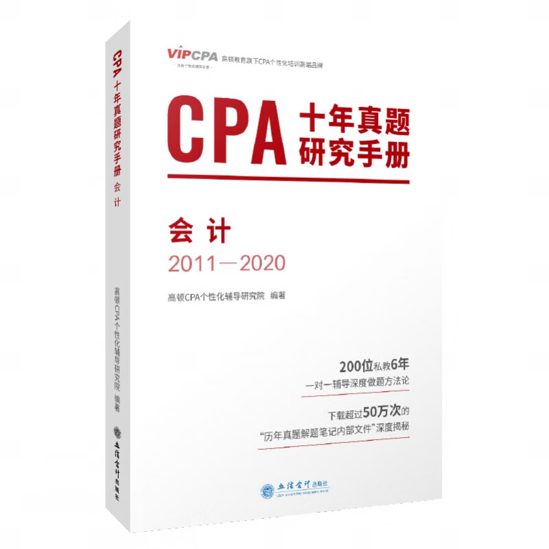 2022版 CPA十年真题研究手册 会计