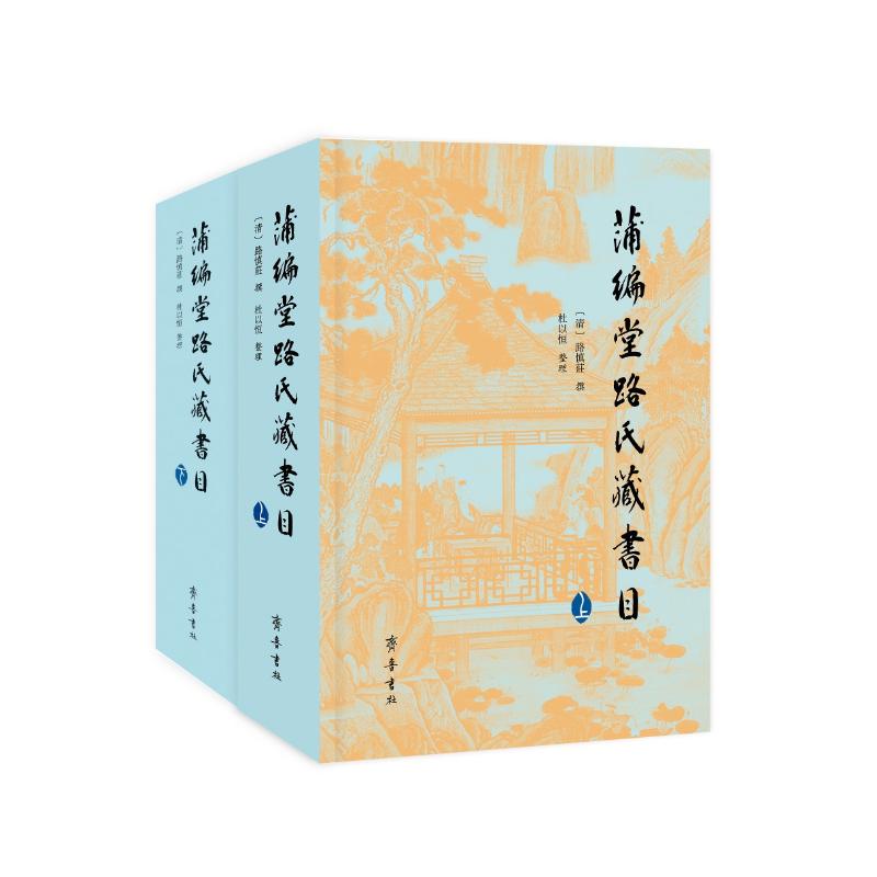 蒲编堂路氏藏书目(上下)(精) 图书
