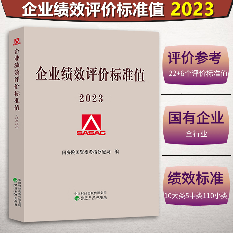 现货 2023企业绩效评价标准值2023 事业单位国有中央企业综合绩效评价管理分类代码行业指标数据研究培训工资考核分配薪酬激励制度