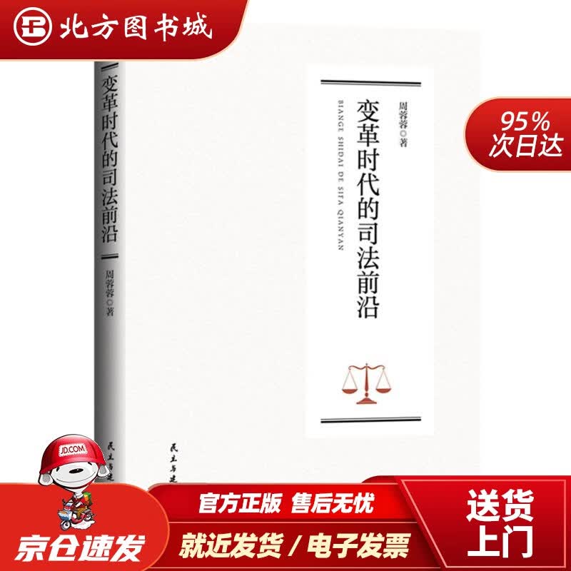 【现货】变革时代的司法前沿周蓉蓉 北方图书城