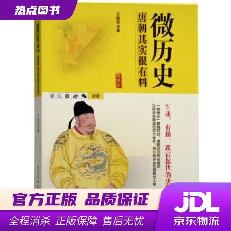 【 官方】微历史—唐朝其实很有料 丁振宇 北京工业大学出版社