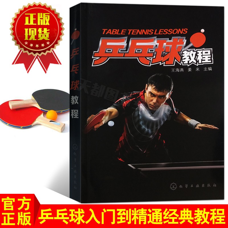 乒乓球教程 乒乓球专业训练书籍 动作要领技术动作关键点 乒乓球实战入门技巧运动员体能训练方法乒乓球常用战术教学书籍 乒乓球教学书