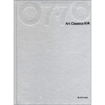 07·70经典：Art Classics经典 上海文艺出版社