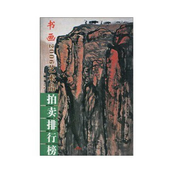 2006年艺术品拍卖排行榜 书画【特惠】