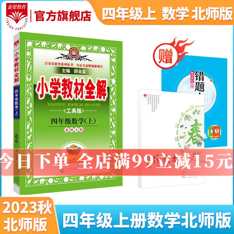 【学科自选】2023秋小学教材全解 四年级上册语文数学英语科学全学科版本可自选配四年级上册课本教材解读同步解析 新版 四年级上册 数学【北师版】2023秋