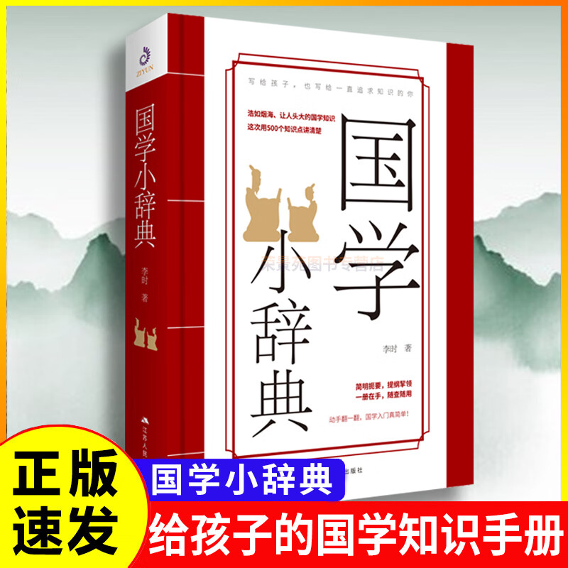 国学小辞典 李时著 500个国学常识 中国古代文化常识 知识读物古代经典文学国学入门国学知识的简易检