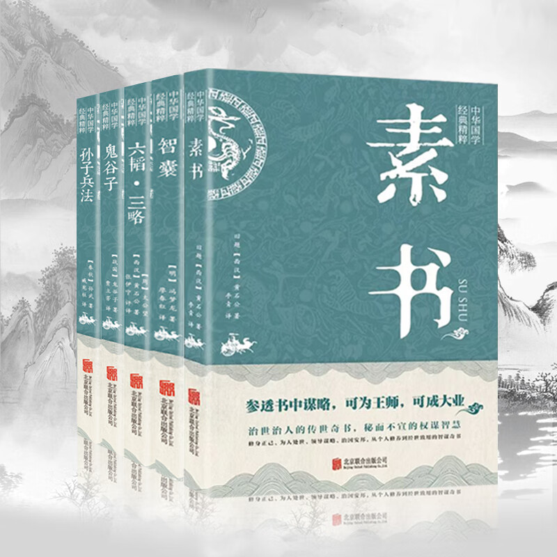 素书原文注释译文黄石公中华国学经典精粹文库书籍S 5册韬略全集